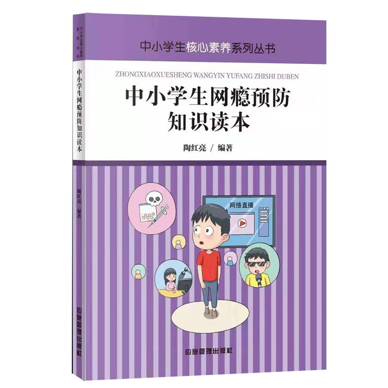 中小学生核心素养系列丛书 中小学生网瘾预防知识读本
