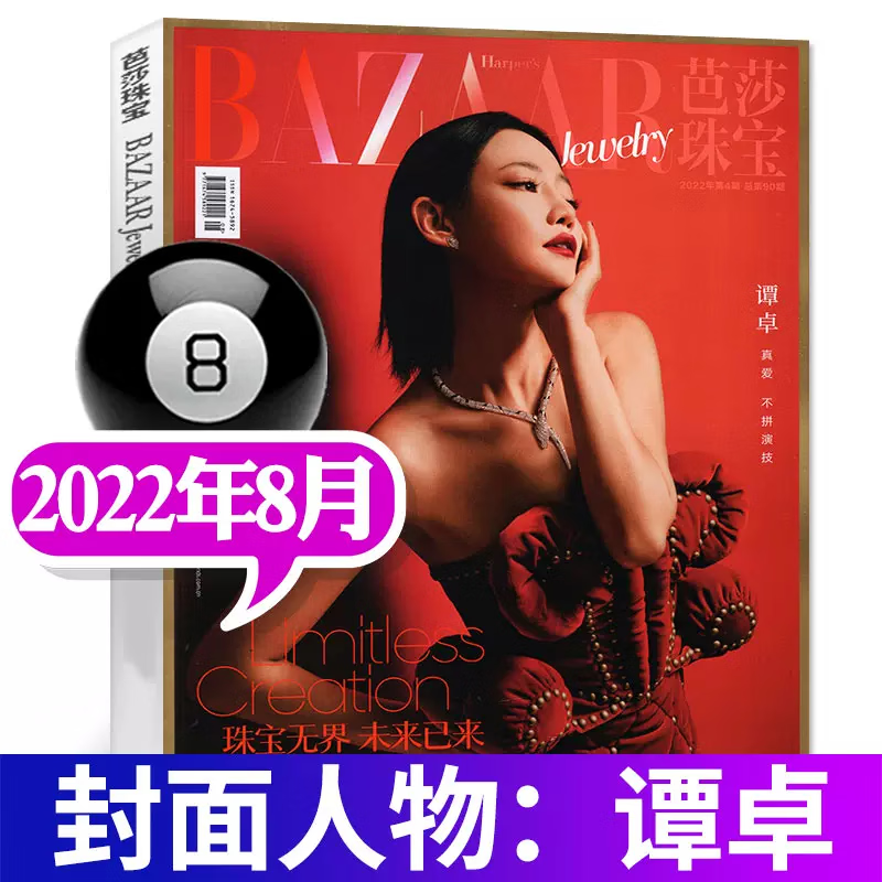 【谭卓封面】BAZAAR芭莎珠宝杂志2022年7-8月双月刊时尚风潮戒指首饰品非全年订阅过期刊单期 【谭卓】2022年7.8月