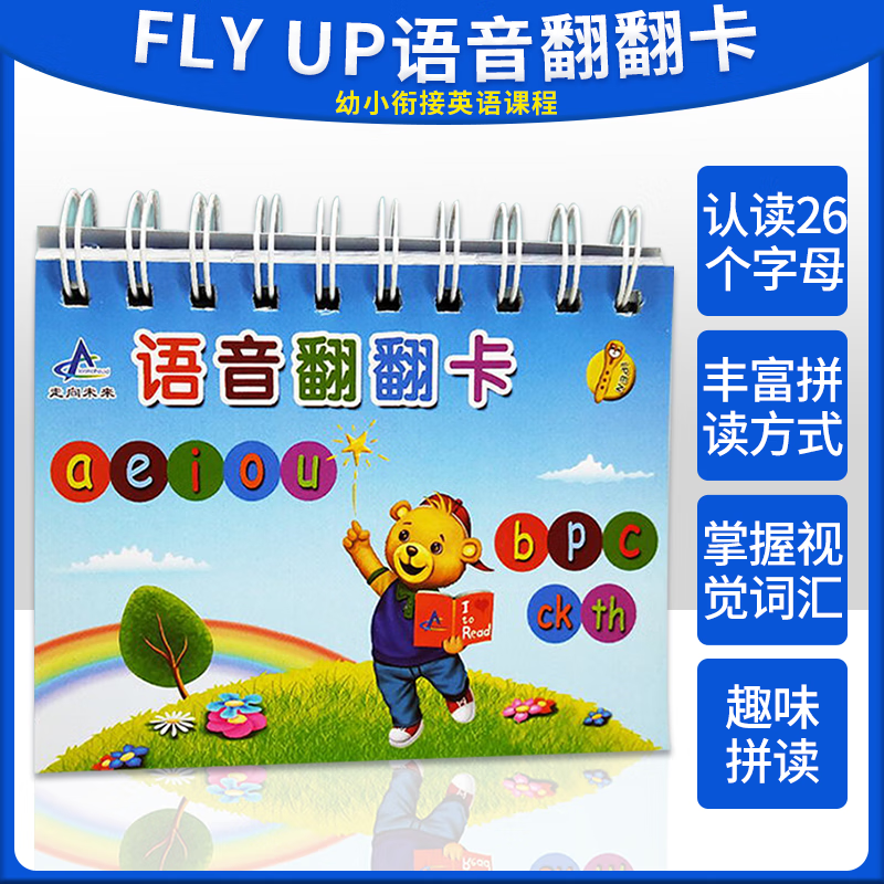 走向未来幼小衔接教材 fly up 学前班小学1-3年级 0基础幼少儿英语预备级3-6岁儿童启蒙 含自然拼读phonics Fly up（测试+成长手册） Fly up翻翻书