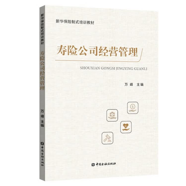 【书】寿险公司经营管理