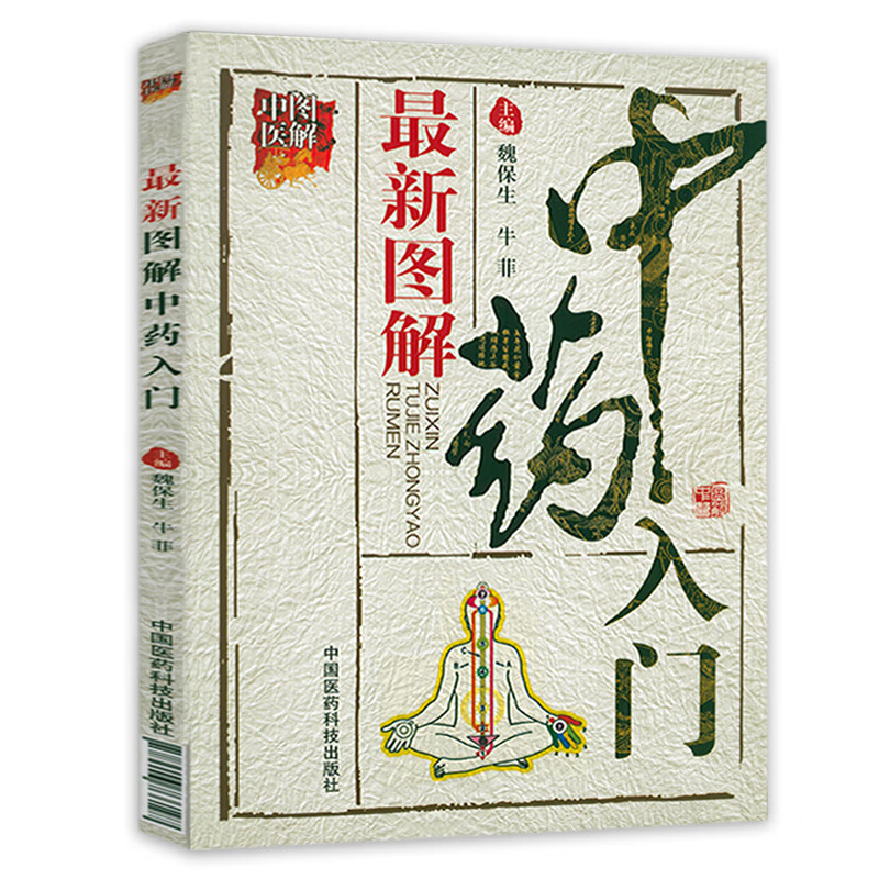 图解中医： 新图解中药入门 定价19.8