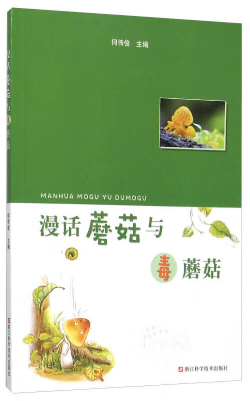 漫话蘑菇与毒蘑菇【特惠】