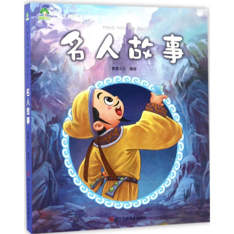 名人故事 爱德 编绘 9787534057205