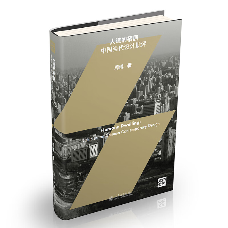 人道的栖居：中国当代设计批评