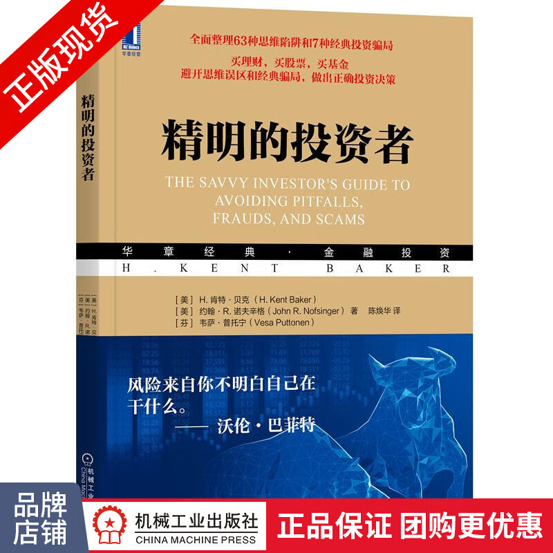精明的投资者 [美]H.肯特 贝克(H.Kent Baker)[美|8081469