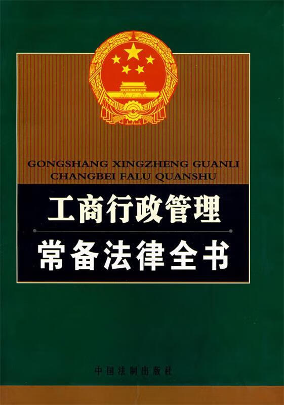 工商行政管理常备法律全书