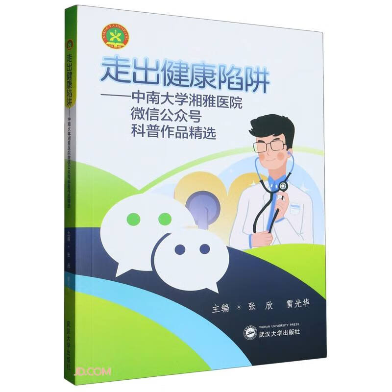 走出健康陷阱--中南大学湘雅医院微信公众号科普作品精选