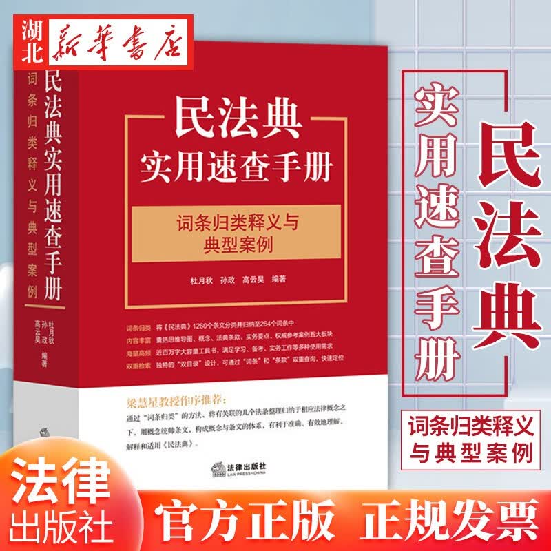 民法典实用速查手册:词条归类释义与典型案例