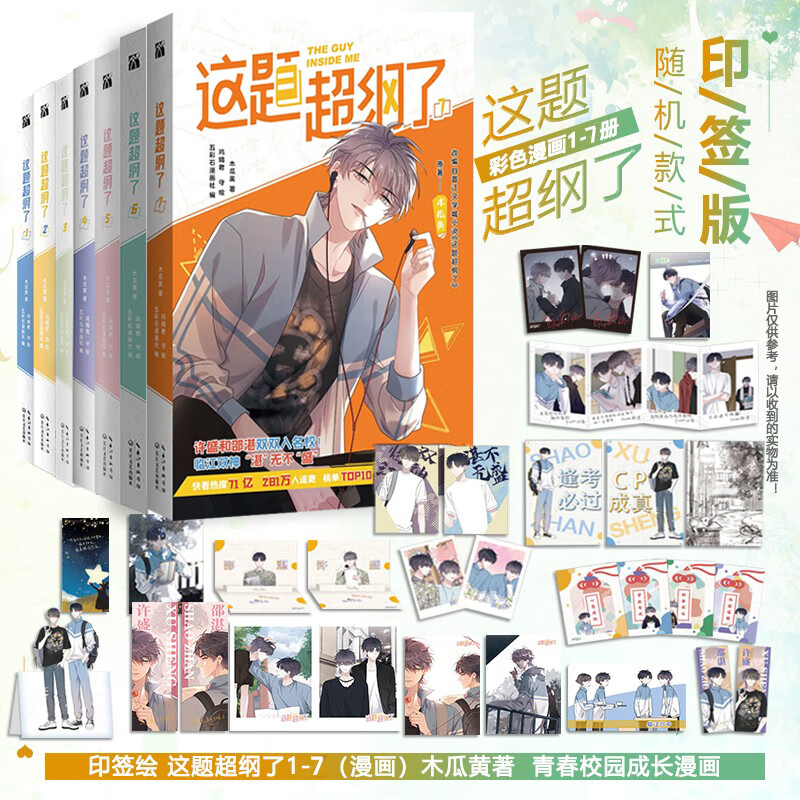 这题超纲了漫画版1-7共7册【随机款印签+丰富赠品】木瓜黄作品代 [漫画]这题超纲了1-7