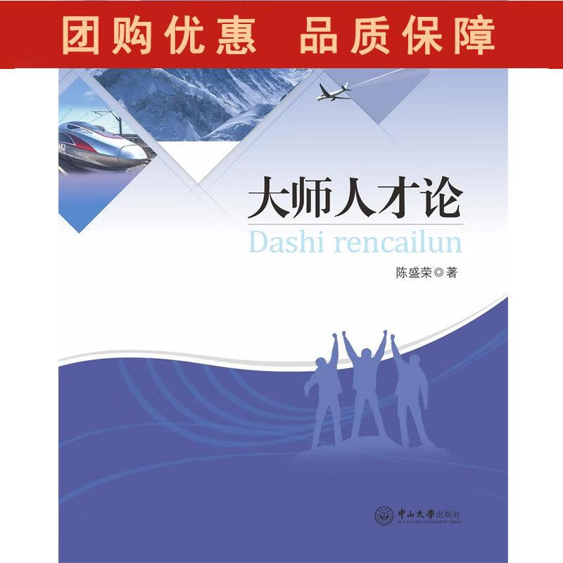 大师人才论 陈盛荣 著 9787306060136 中山大学出版社