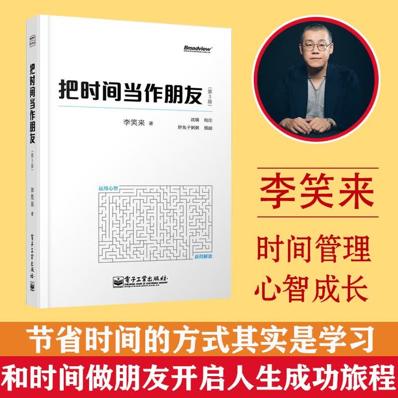 【财富智慧】 把时间当作朋友 李笑来（第3版）