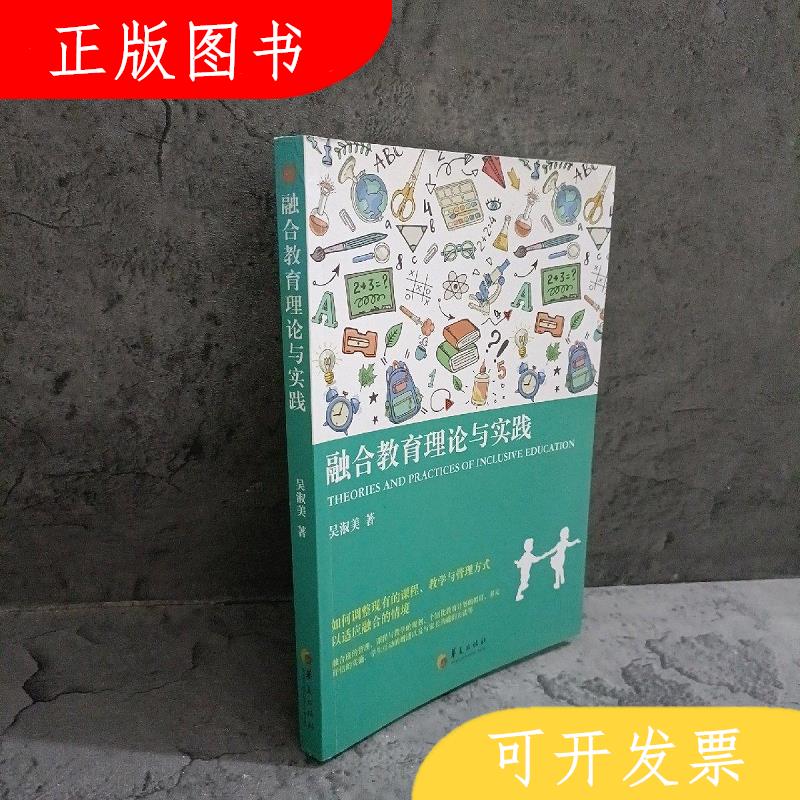 北京:华夏出版社吴淑美融合教育理论与实践9787508093307