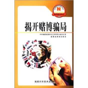 新农村新农民丛书:揭开赌博骗局