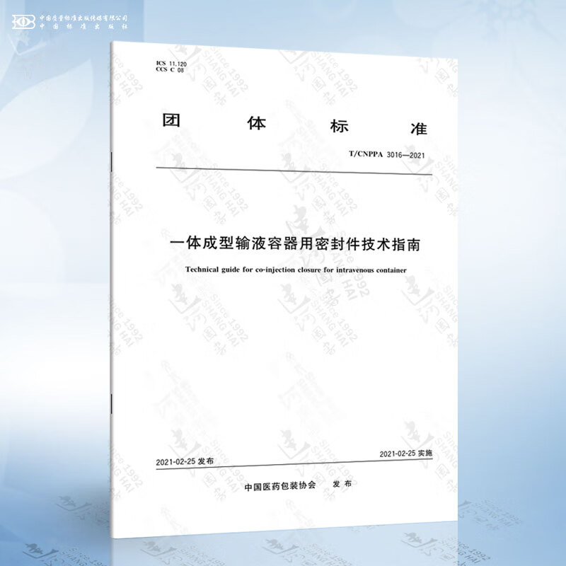 T/CNPPA 3016-2021 一体成型输液容器用密封件技术指南
