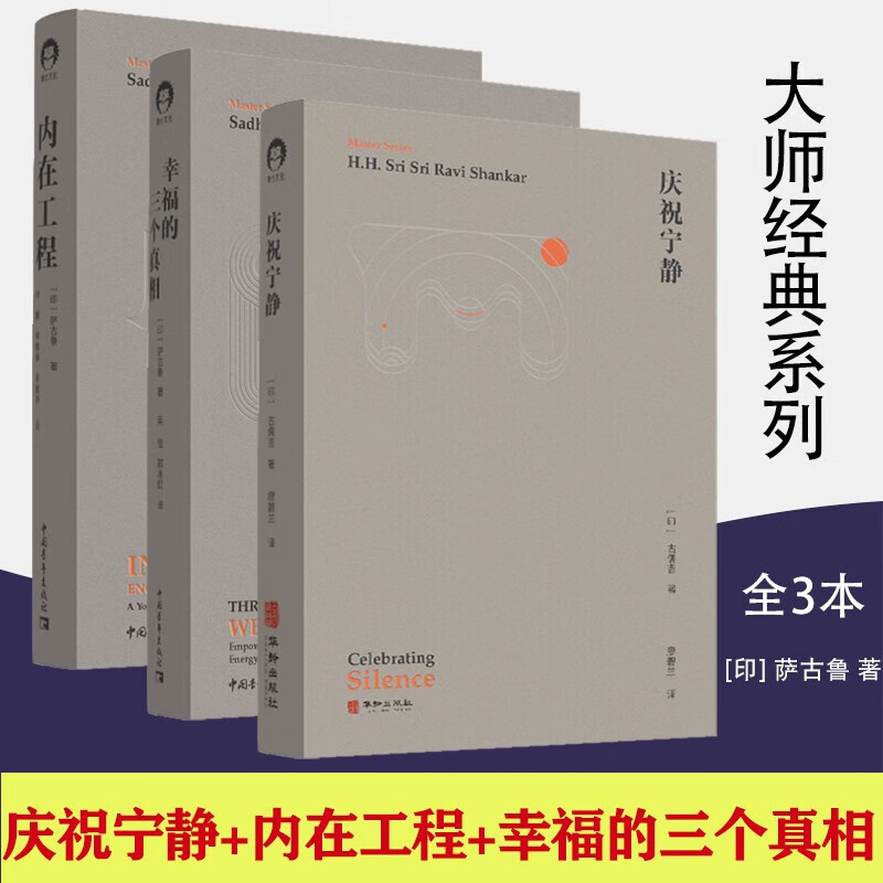 大师经典系列【三册】庆祝宁静+内在工程+幸福的三个真相【全新修订版】印度瑜伽大师萨古鲁大众心理学书海灵格家庭系统排列 认识自我 找到自我 庆祝宁静+内在工程+幸福的三个真相【三册】