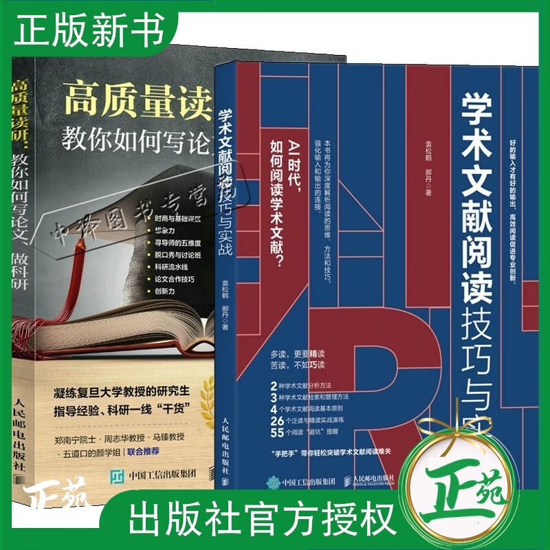 2册 学术文献阅读技巧与实战 袁松鹤 郝丹+高质量读研 教你如何写论文做科研 张军平 学术论文文献格式学术SCI论文CSSCI指南论文书
