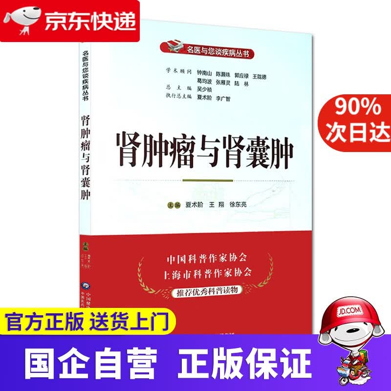 肾肿瘤与肾囊肿 中国医药科技出版社 9787521418965