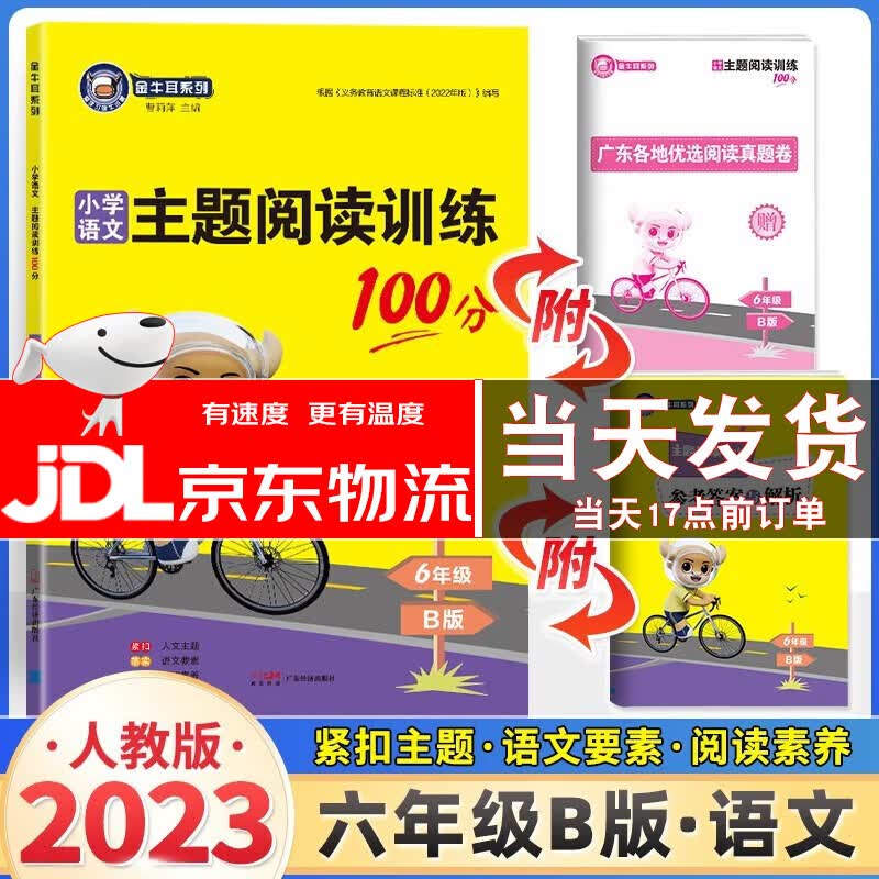 2023秋金牛耳小学语文主题阅读训练100分六年级上下册AB版 金牛耳主题阅读训练 六年级下册B版