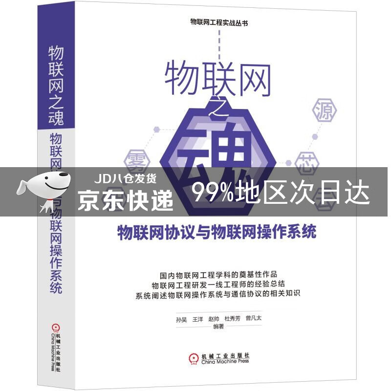物联网之魂：物联网协议与物联网操作系统