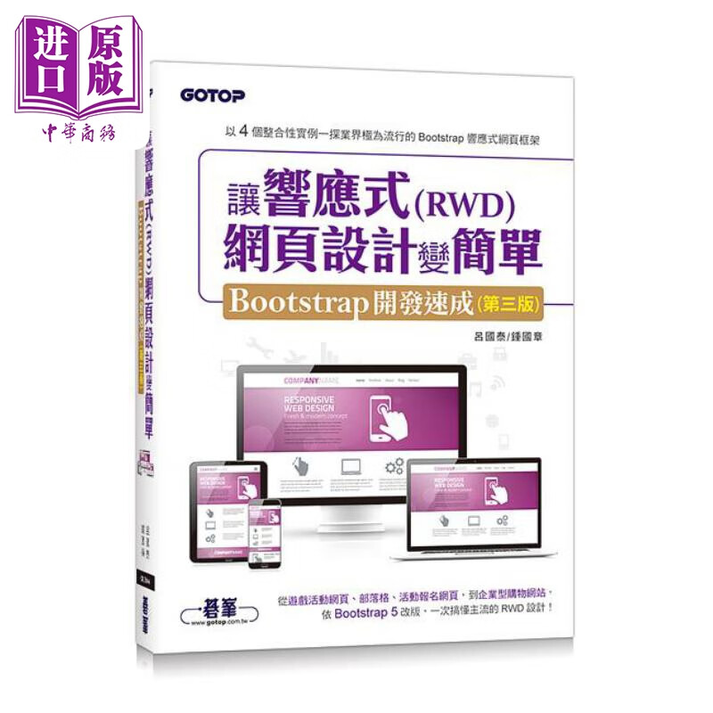 让响应式 RWD 网页设计变简单 Bootstrap开发速成 第三版 港台原版 吕国泰 钟国章 碁峰