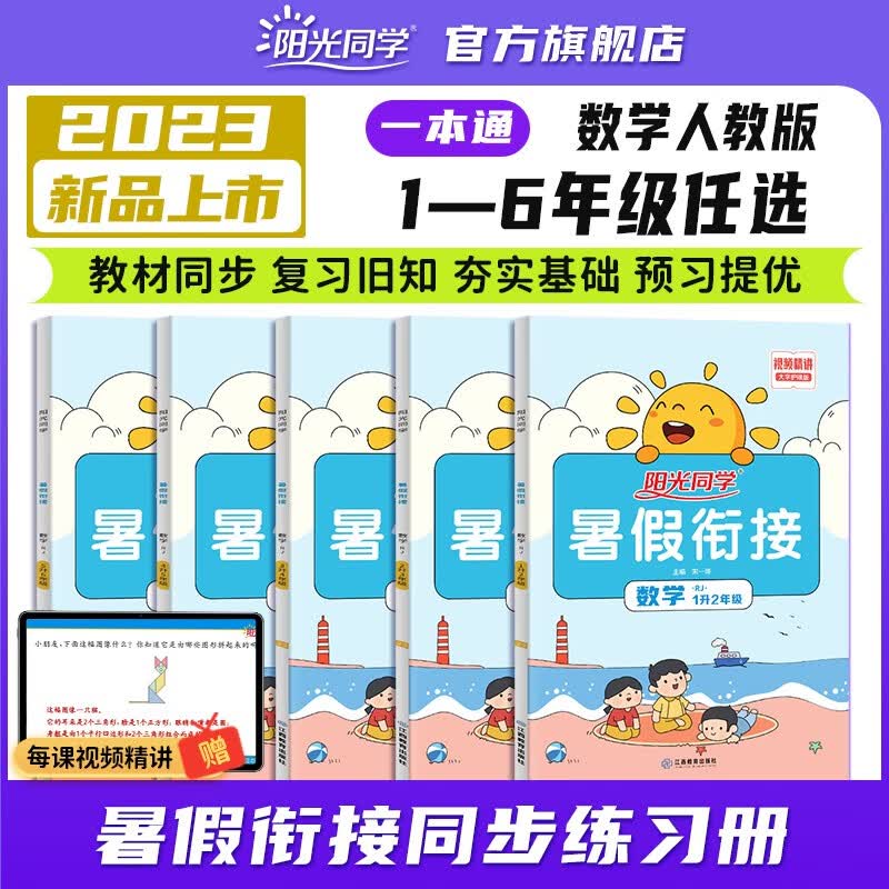 阳光同学 2023秋 暑假衔接一升二 二升三 三升四 四升五 五升六语文数学人教版北师版青岛版苏教版英语PEP版 1-5年级暑假作业全系列小学同步练习题册一本通 暑假衔接 数学 人教版 四升五年级