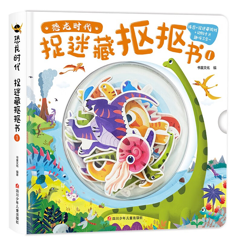 恐龙时代捉迷藏抠抠书第一辑 幼儿版益智拼图玩具游戏书 3、4、5、6岁小朋友卡通拼图思维逻辑训练书