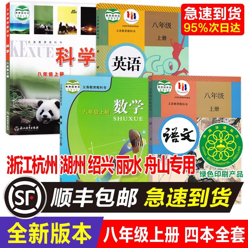 【浙江杭州湖州绍兴丽水舟山】2023适用8八年级上册课本全套教材书人教版语文英语政治历史浙教版数学科