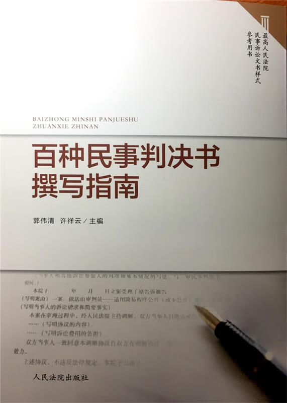 百种民事判决书撰写指南 人民法院出版社