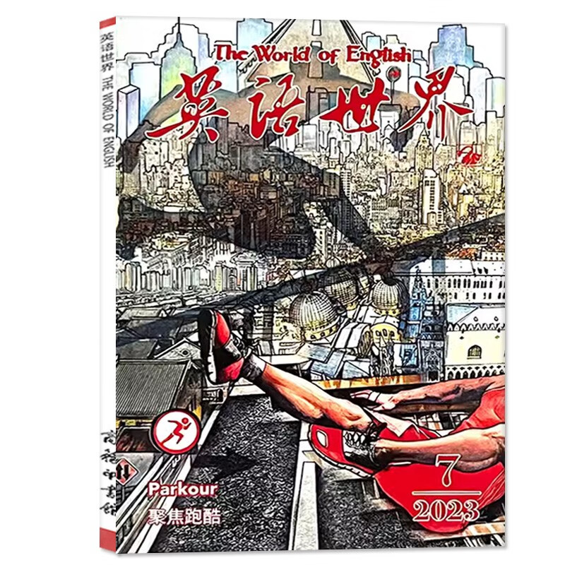 【包邮】英语世界杂志2023年8月到（另有其它往期可选）中英双语阅读学习类书籍中英互译大学英语四六级考研专用书 2023年7月【聚焦跑酷】