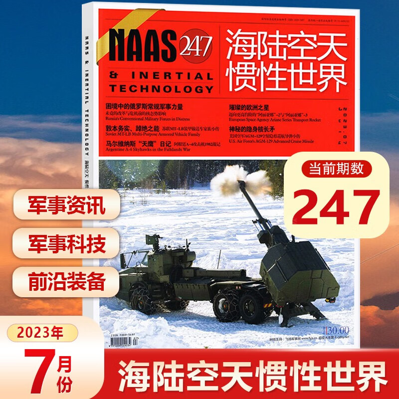 NAAS海陆空天惯性世界杂志2023年 第247期