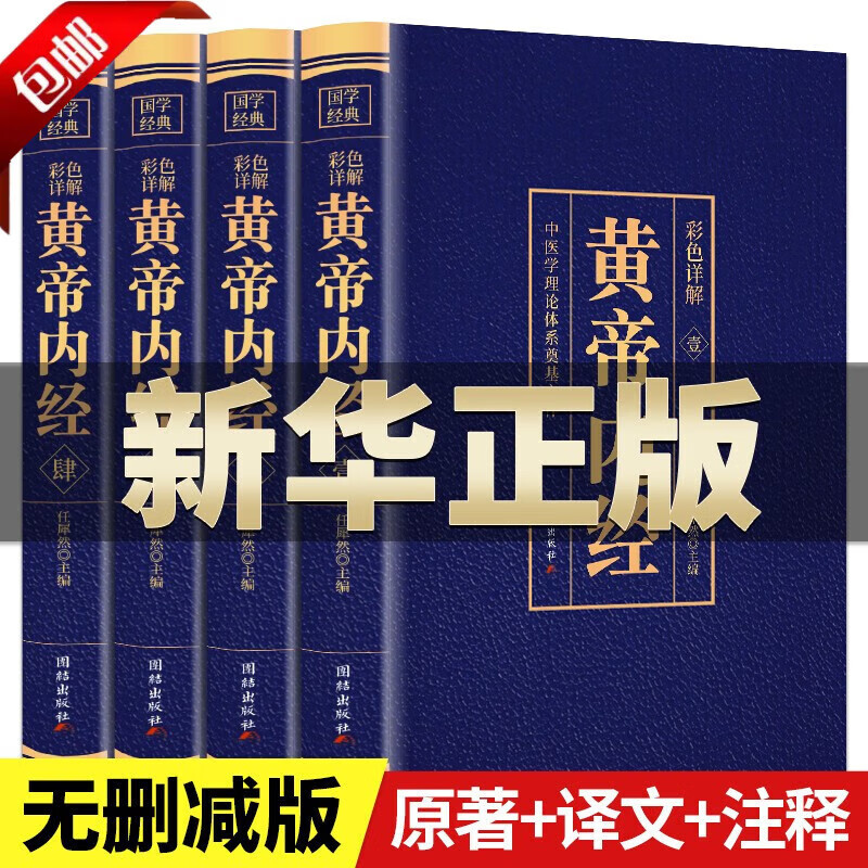 黄帝内经全4册 完整无删减原著原版注释译文皇帝内经灵枢素问白话文版中医书籍大全基础理论中医学本草纲目千金方伤寒论神农本草经灵枢素问校释中医药学基础理论入门中医学中药学全集 【全四册】皇帝内