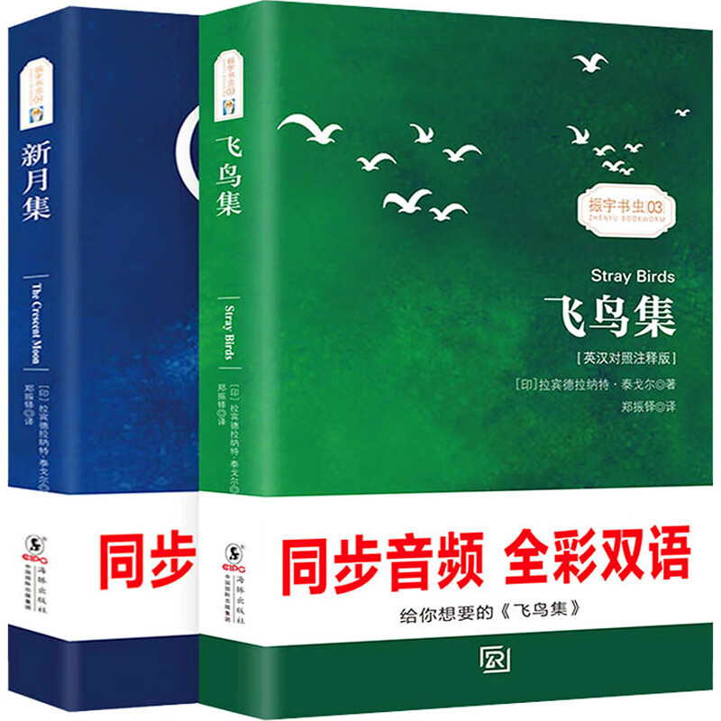 【系列自选】中英文双语读物世界文学名著 英汉对照版 飞鸟集+新月集