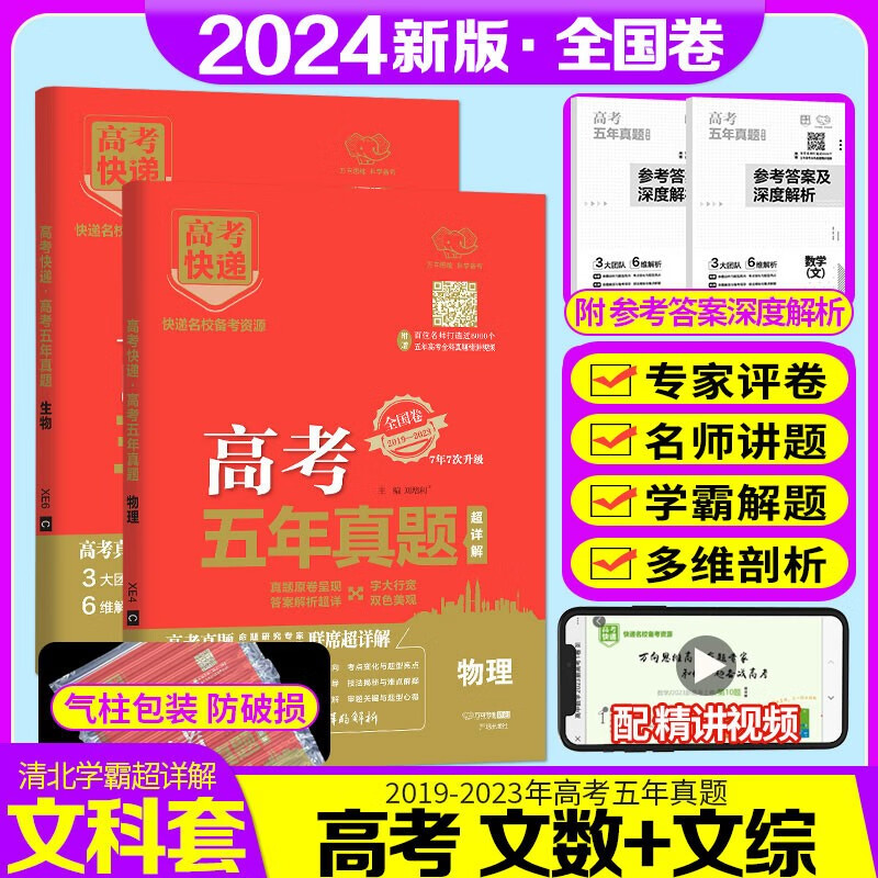 【销量过万】2024高考快递五年高考真题超详解全国卷2019-2023近5年高考必刷卷五年高考真题汇编详解 自选： 【文科2本】文数+文综