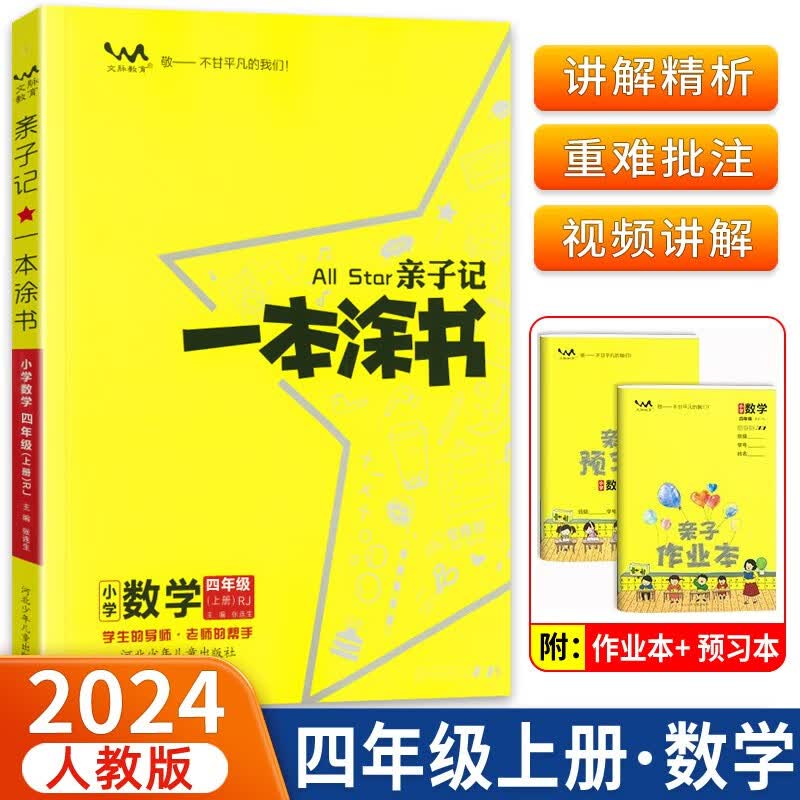 2023秋亲子记一本涂书数学四年级上册人教版含亲子作业预习本共2册