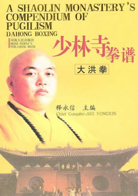 少林寺拳谱 释永信主编【书】