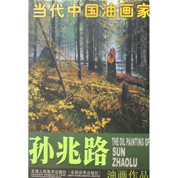 当代中国油画家：孙兆路油画作品 孙兆路 天津人民美术出版社