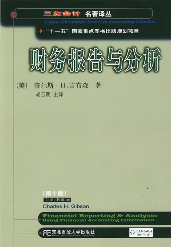 财务报告与分析美吉布森胡玉明主译东北财经大学出版社