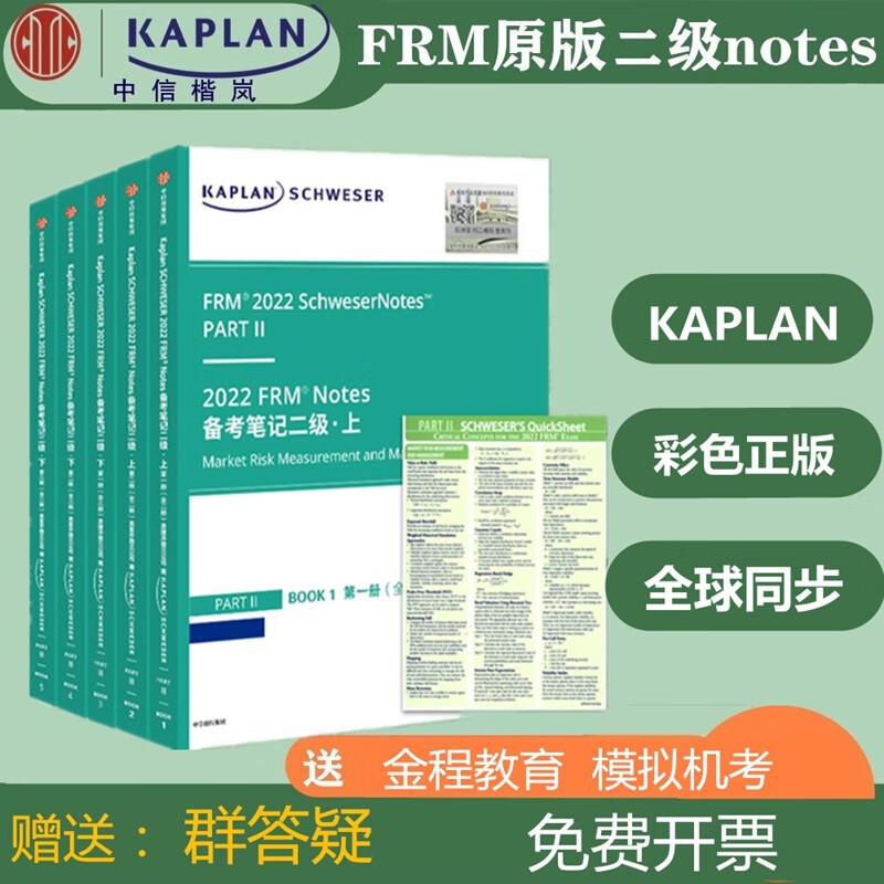 Kaplan官方2022FRM二级notes英文教材+知识卡金融风险管理FRM二级notes 2022FRM二级Notes+公示表