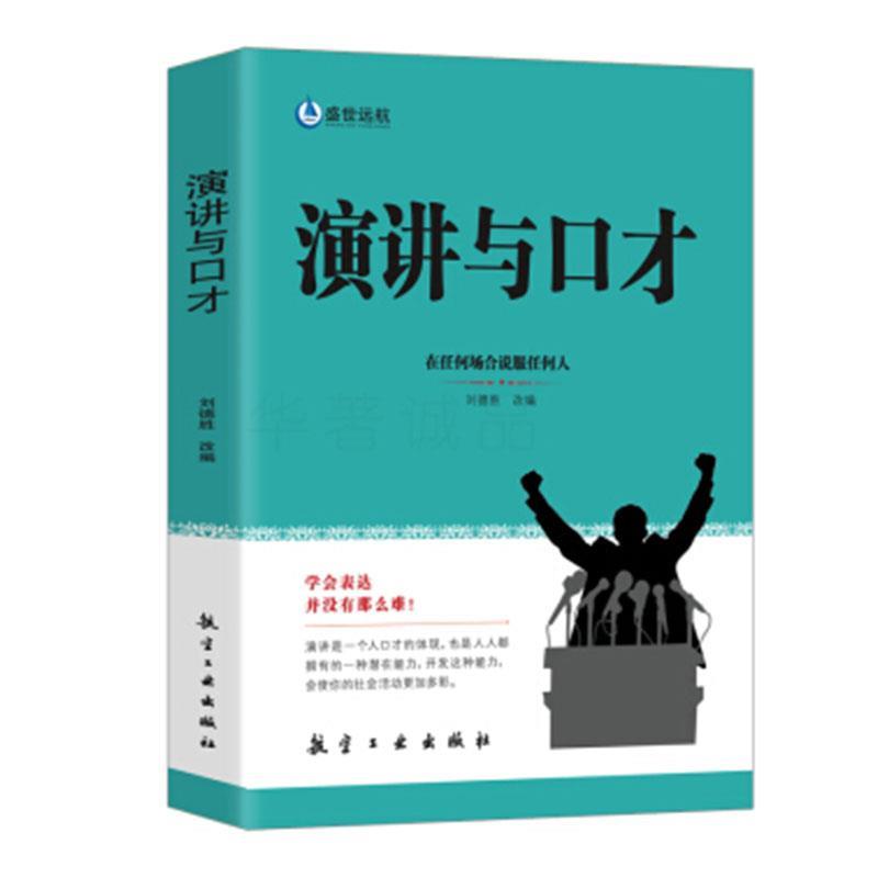 演讲与口才 刘德胜 著