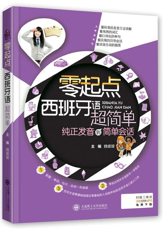 零起点西班牙语超简单魏媛媛主编大连理工大学