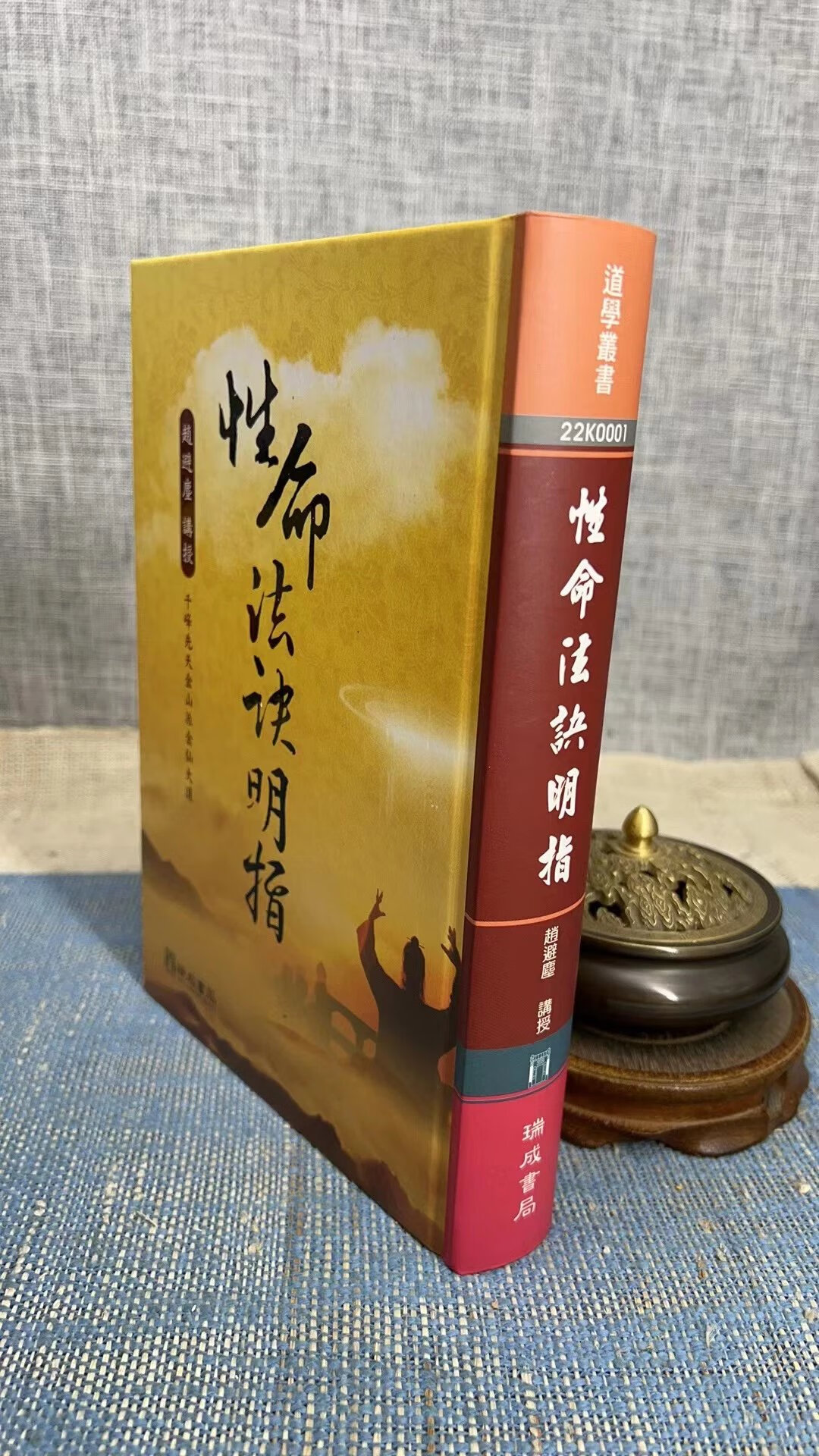 性命法诀明指 精装 赵避尘  瑞成