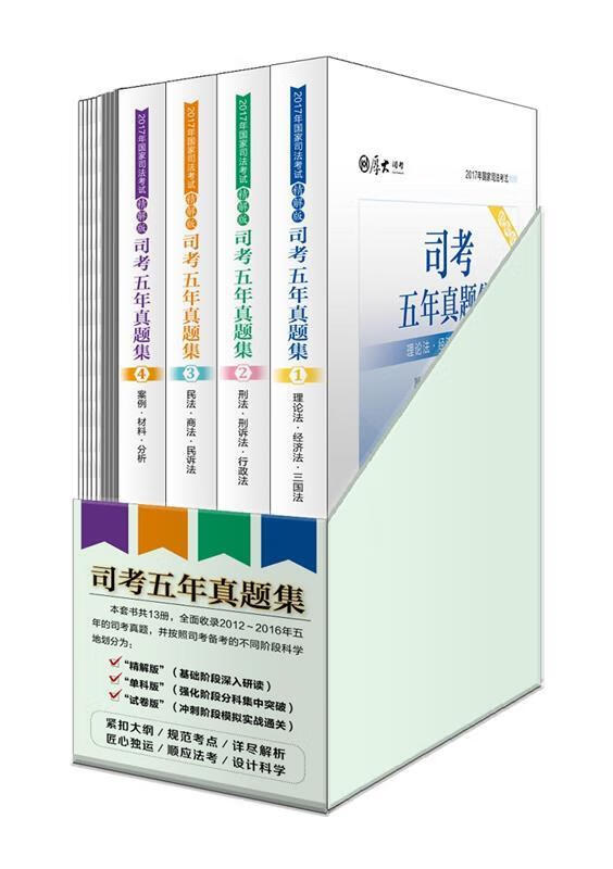 2017国家司法考试五年真题集 厚大图书研发中心