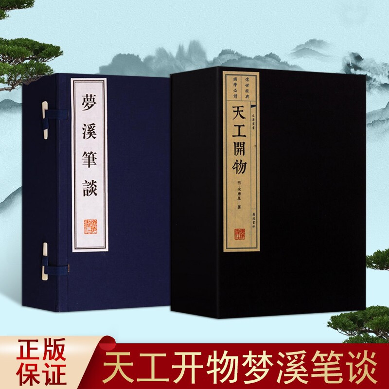 天工开物 宋应星 梦溪笔谈 沈括 宣纸线装书 繁体竖排 套装2册 国学经典古籍诵读读物 广陵书社