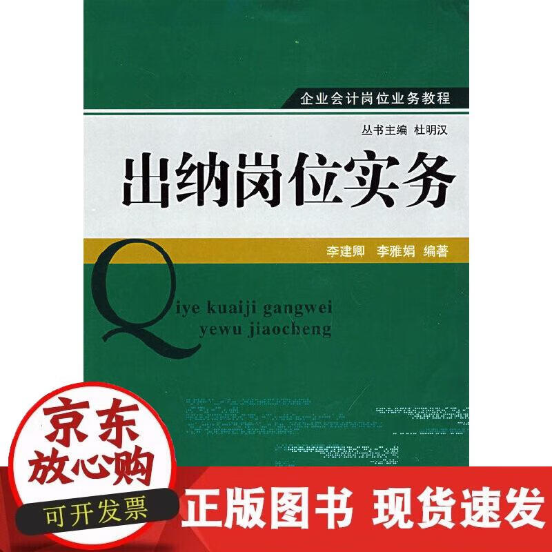 【现货】出纳岗位实务