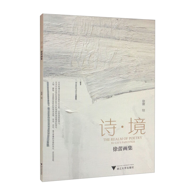 诗.境——徐蕾画集