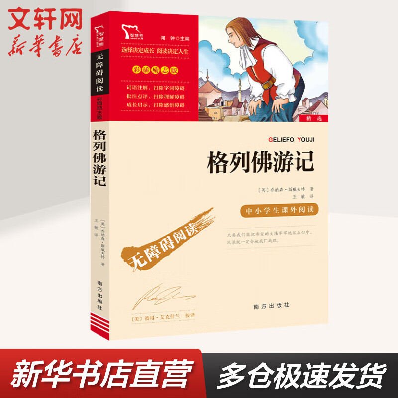 格列佛游记 彩插励志版 九年级下册初中生读物初三课外阅读书籍书目 图书