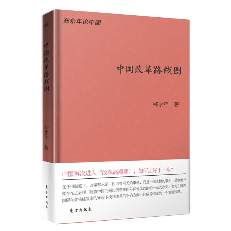中国改革路线图