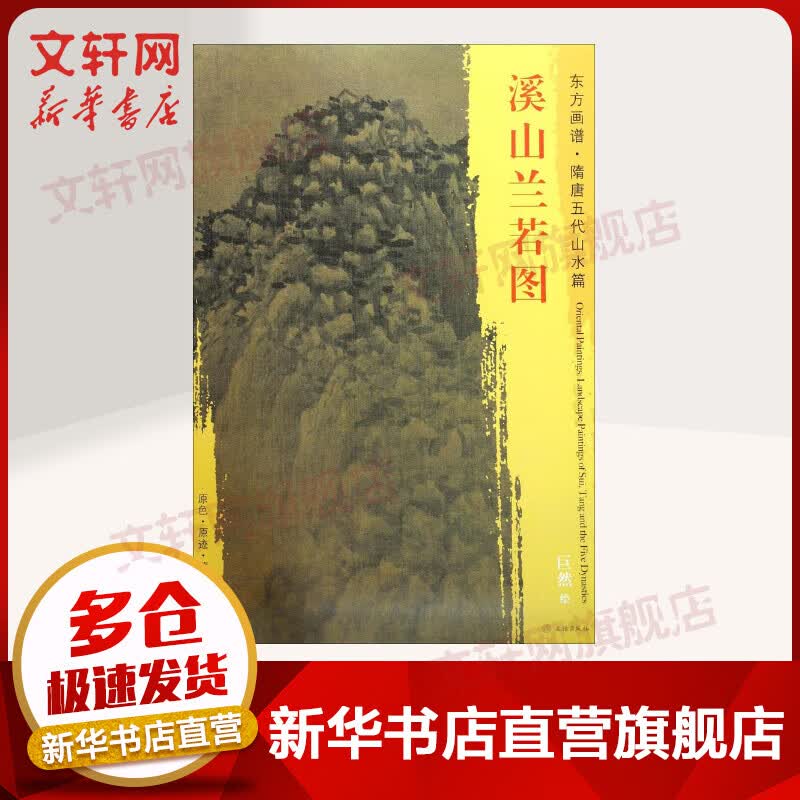 溪山兰若图