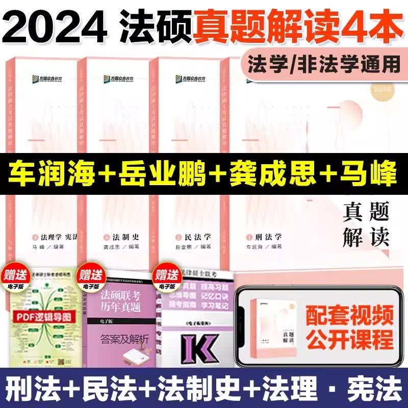 2024众合法硕 一本通 法律硕士联考课配资料教材 法学 非法学通用教材 法硕联考 法律类考研教材 2024法硕 专业课 考试分析 众合教育 法硕联读 真题解读【全4科目】