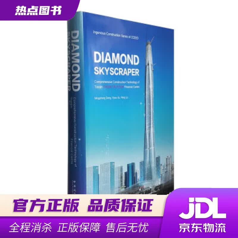 北方之钻 匠心营造 天津周大福金融中心综合施工技术：英文 [DIAMOND SKYSCRAPER：Comprehensive Construction Technology of T